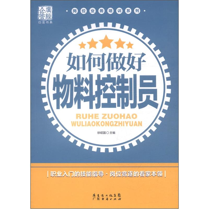 广经企管白金书系·岗位企业培训系列：如何做好物料控制员