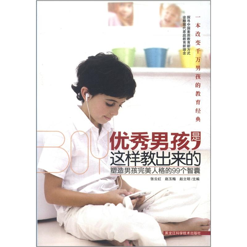 优秀男孩是这样教出来的：塑造完美男孩的99个智囊