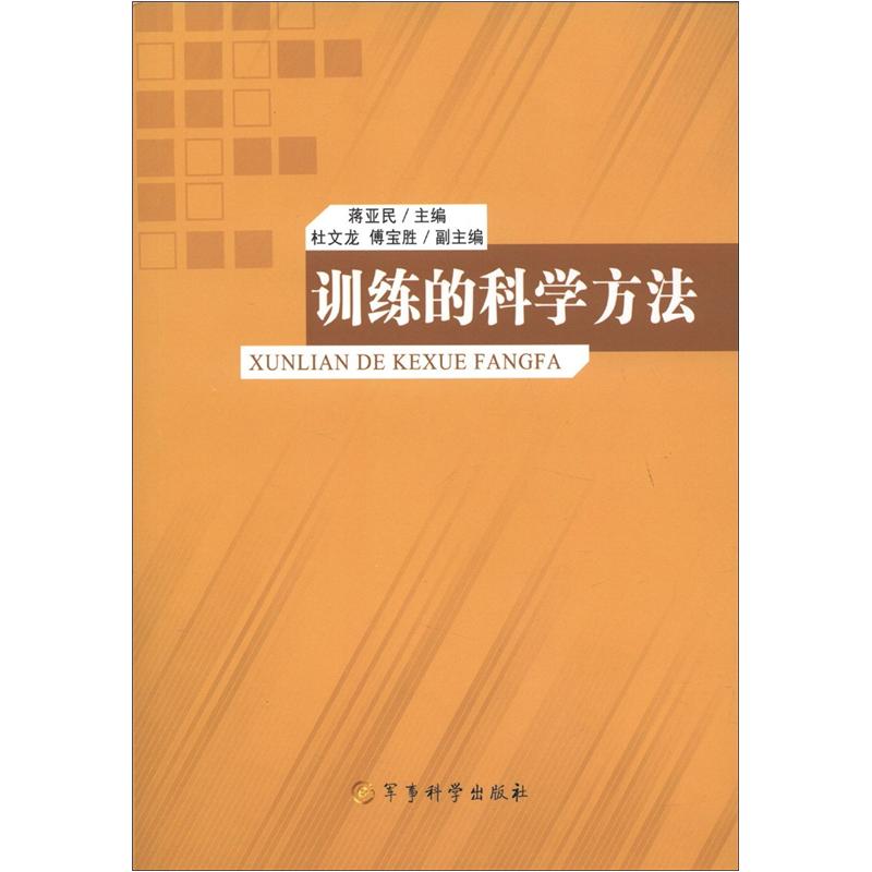 训练的科学方法