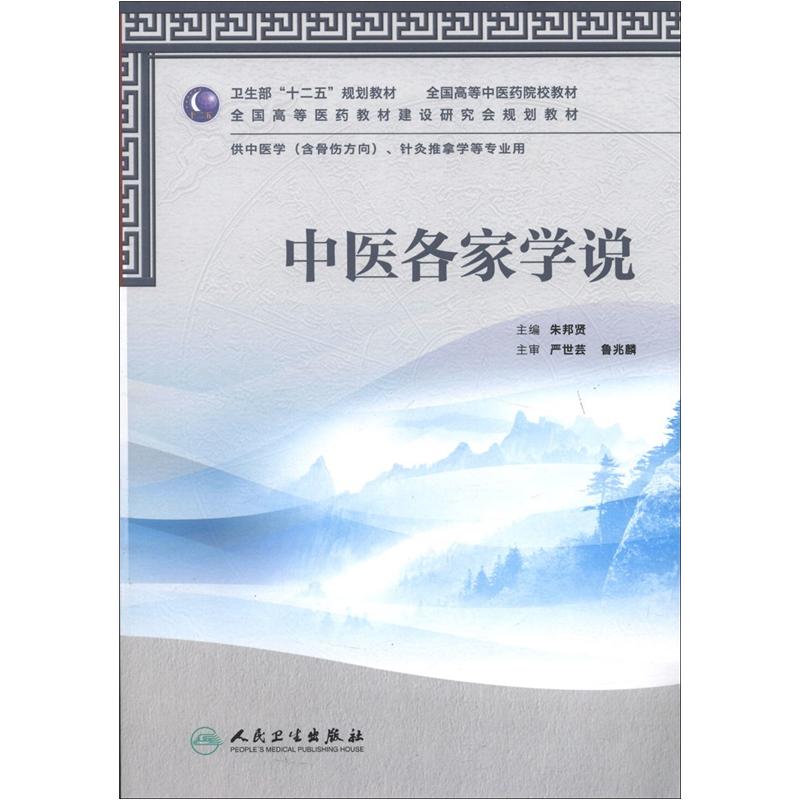 卫生部“十二五”规划教材·全国高等中医药院校教材：中医各家学说