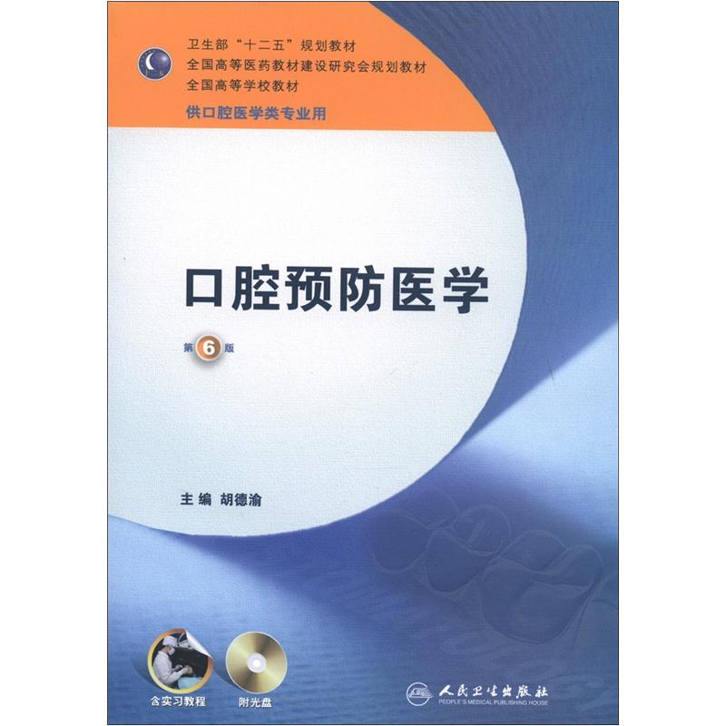 卫生部“十二五”规划教材：口腔预防医学（第6版）（供口腔医学类专业用）（附光盘1张）