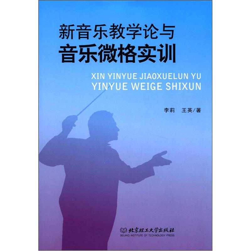新音乐教学论与音乐微格实训