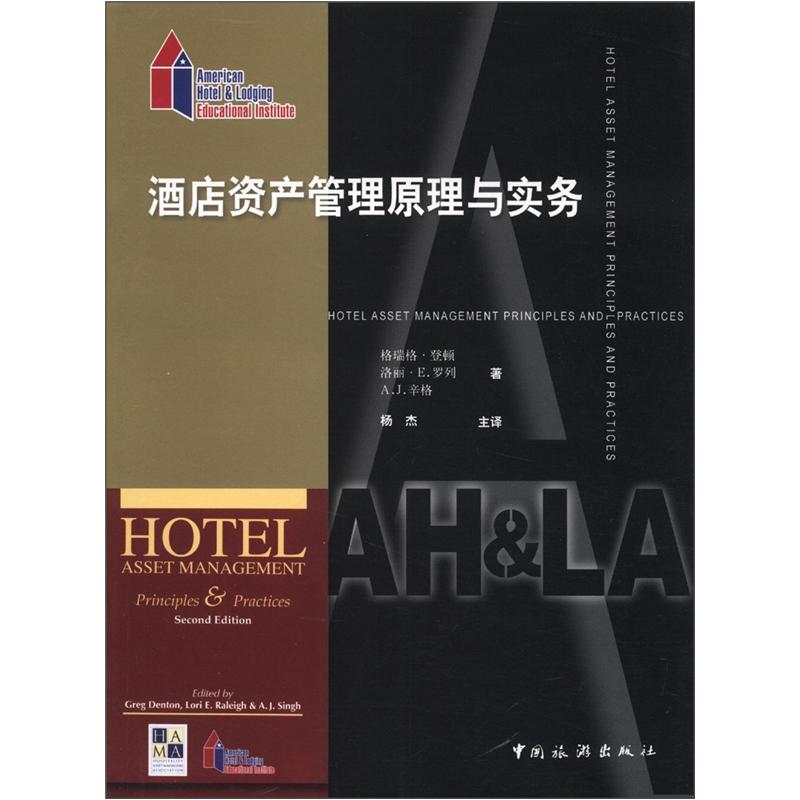 酒店资产管理原理与实务