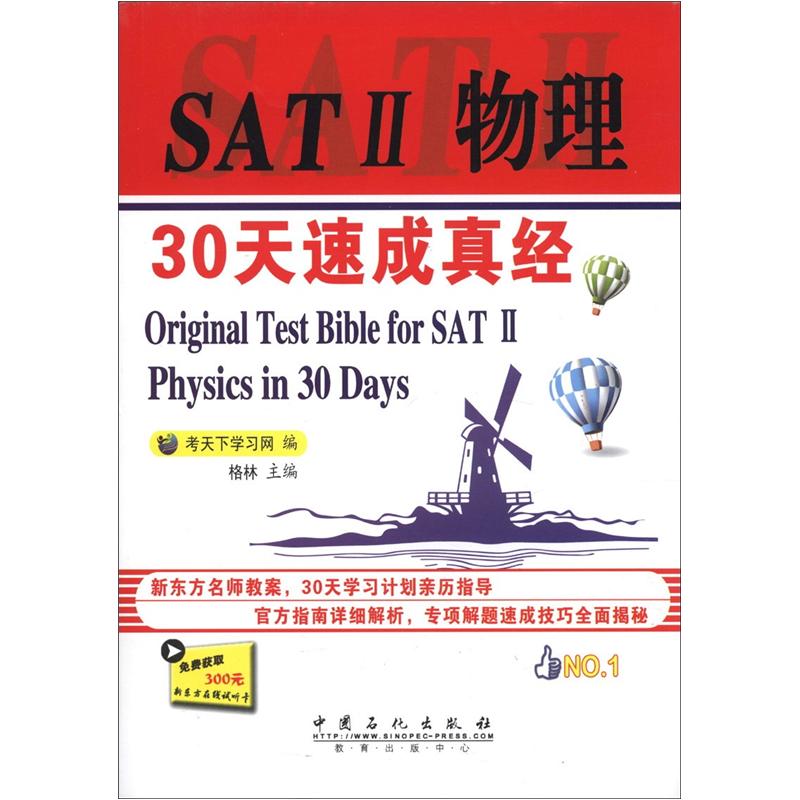 SAT2物理30天速成真经