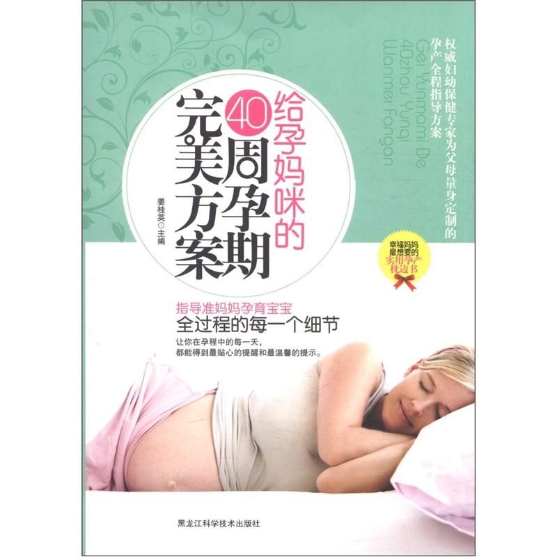 给孕妈咪的40周孕期完美方案