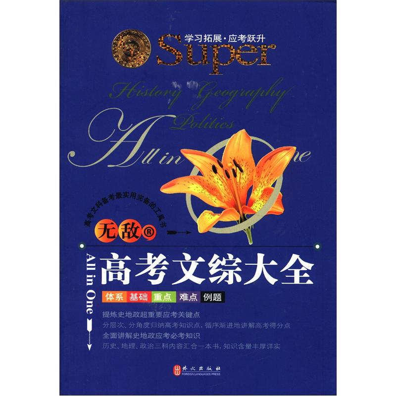 无敌高考文综大全