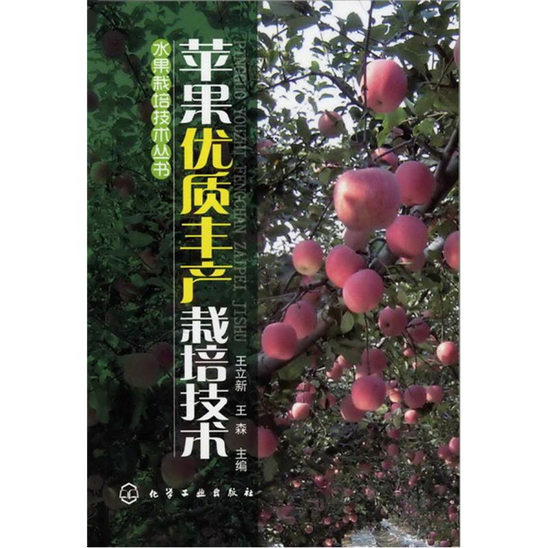 水果栽培技术丛书：苹果优质丰产栽培技术