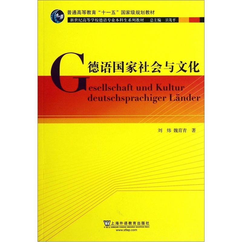 新世纪高等学校德语专业本科生系列教材：德语国家社会与文化