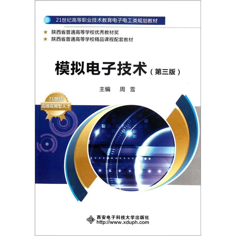 模拟电子技术（第3版）/21世纪高等职业技术教育电子电工类规划教材
