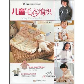 手工坊时尚装扮个性风系列：儿童毛衣编织