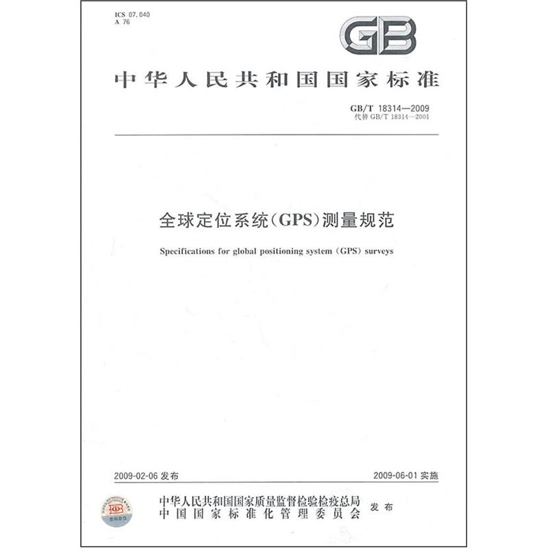 全球定位系统（GPS）测量规范