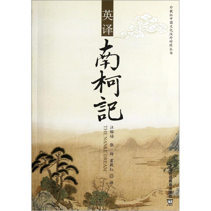 英译《南柯记》