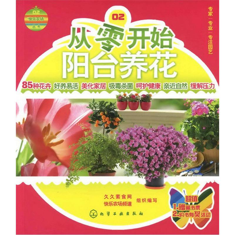 快乐农场丛书：从零开始阳台养花
