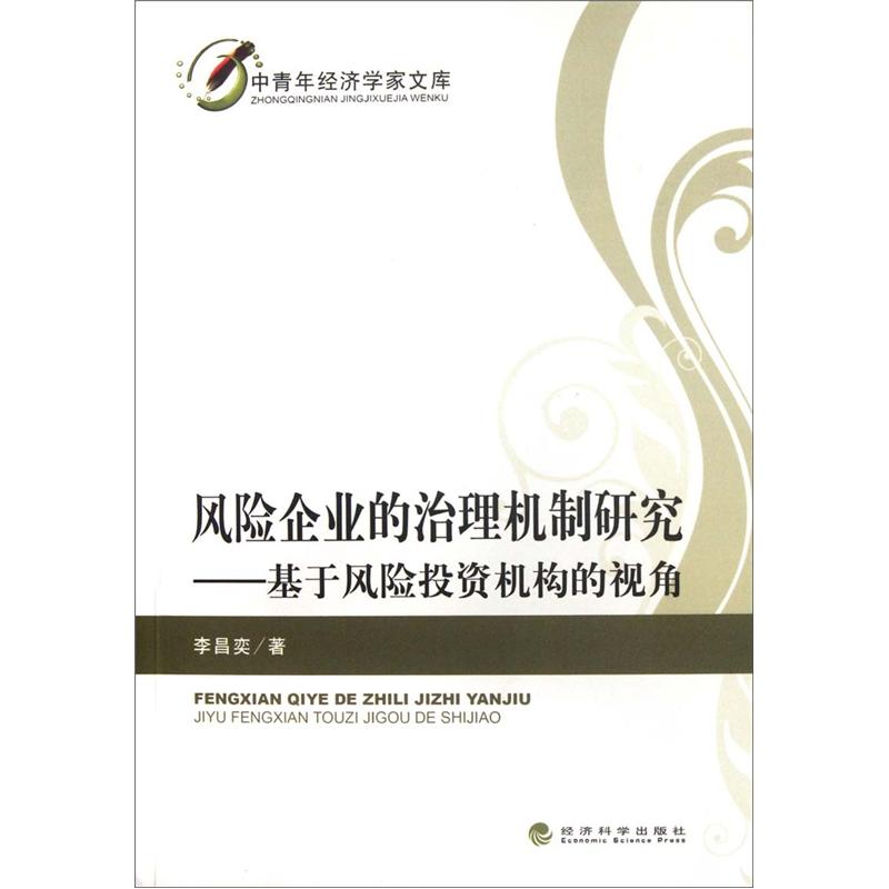 风险企业的治理机制研究：基于风险投资机构的视角
