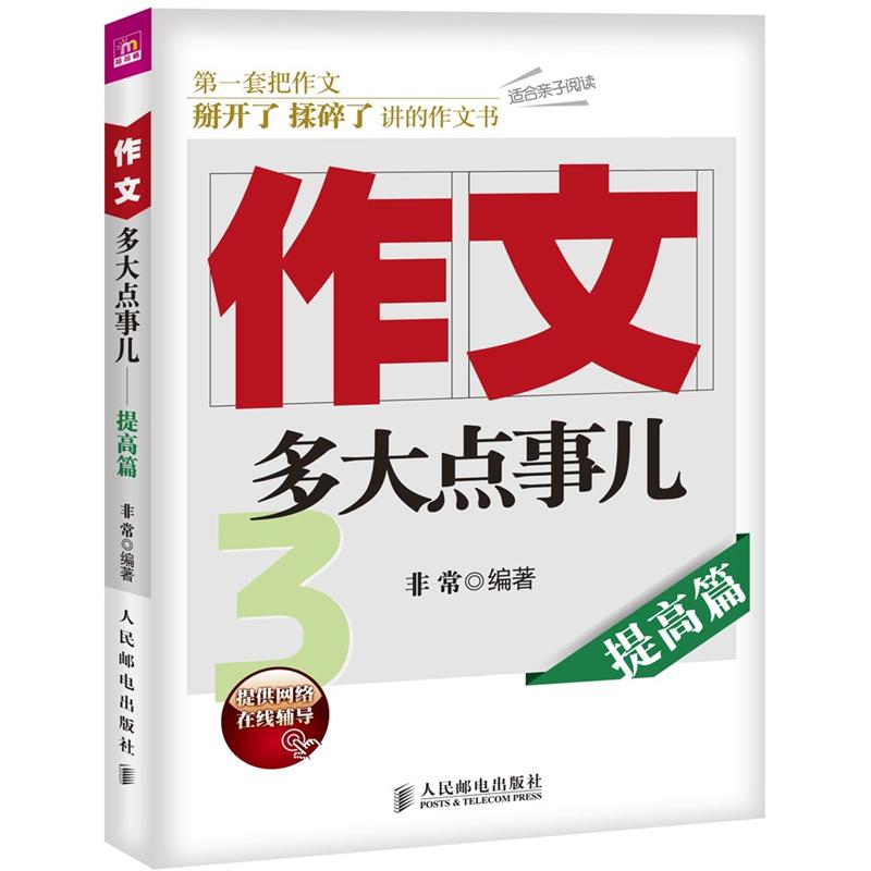 作文，多大点事儿：提高篇(优枢学堂出品)