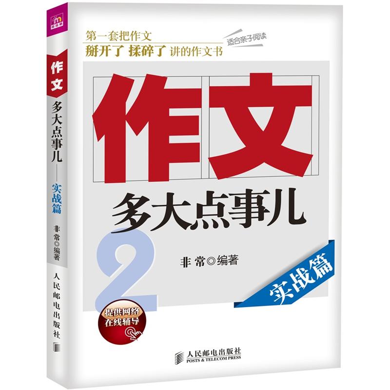 作文，多大点事儿：实战篇(优枢学堂出品)