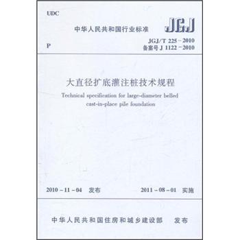 大直径扩底灌注桩技术规程