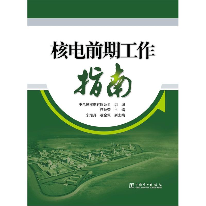 核电前期工作指南