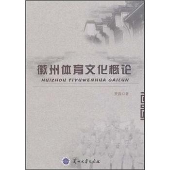 徽州体育文化概论