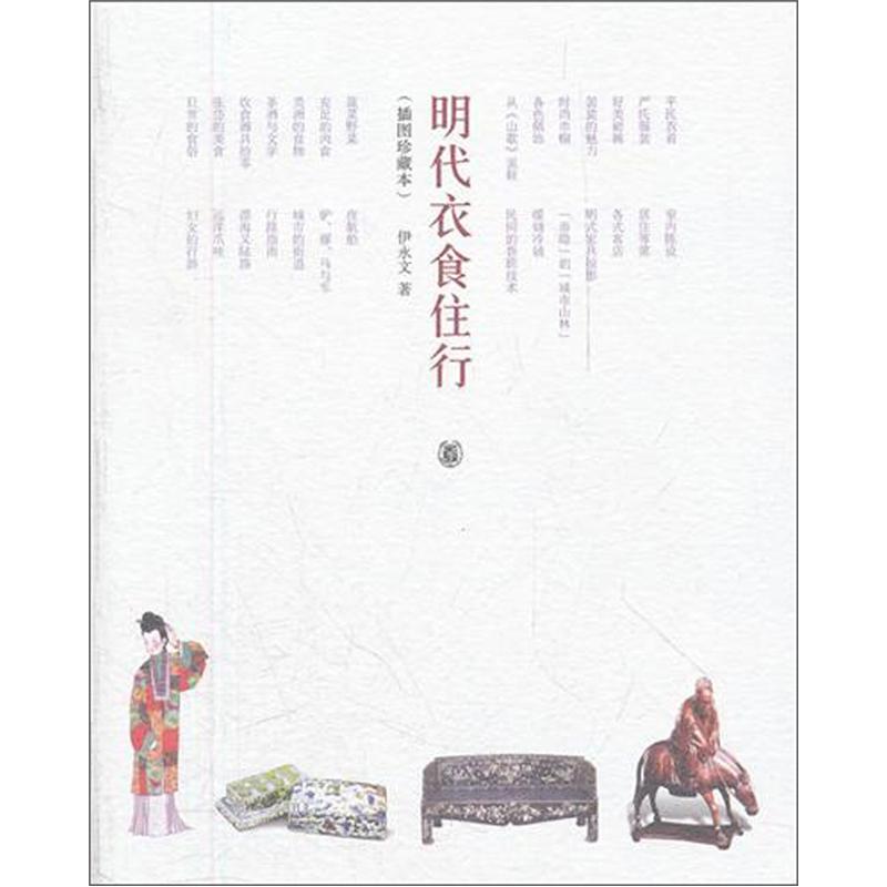 明代衣食住行（插图珍藏本）