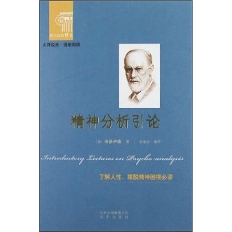 西方经典悦读：精神分析引论