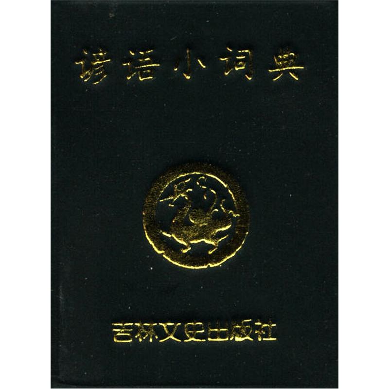小小口袋丛书：谚语小词典