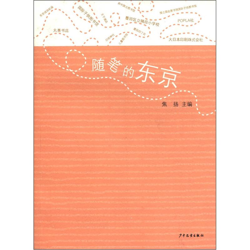 随笔的东京