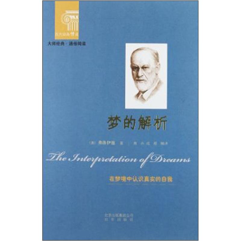 西方经典悦读.大师经典.通俗阅读：梦的解析9787200092806