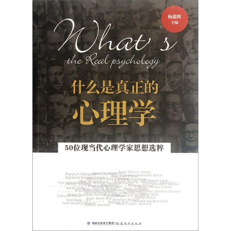 什么是真正的心理学（50位现当代心理学家思想选粹）