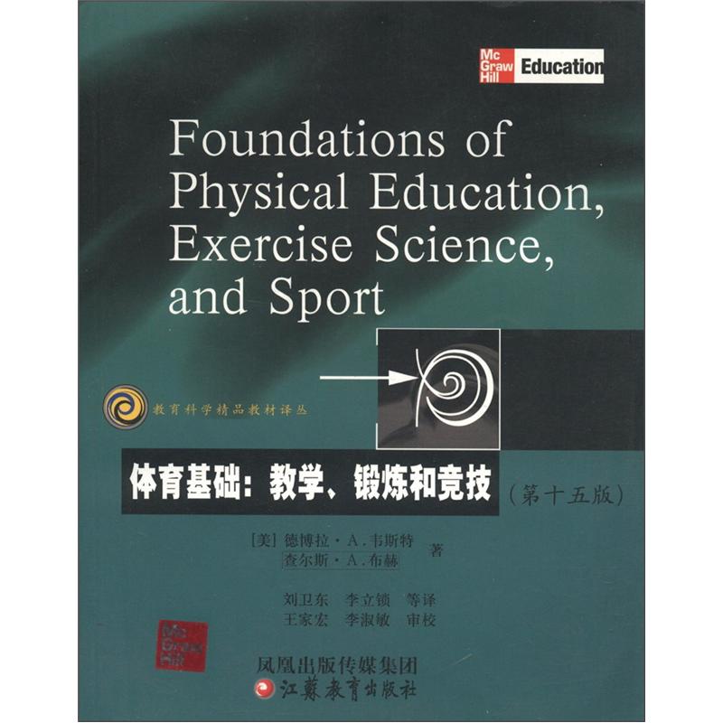 教育科学精品教材译丛·体育基础：教学、锻炼和竞技（第15版）