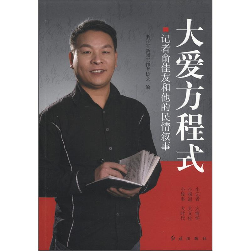 大爱方程式：记者俞佳友和他的民情叙事
