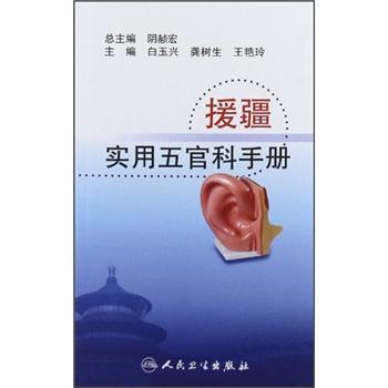援疆实用五官科手册 援疆实用五官科手册 五官科手册