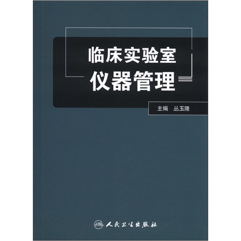 临床实验室仪器管理 9787117155229 人民卫生 丛玉隆主编