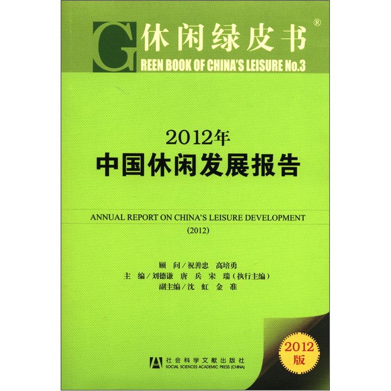 休闲绿皮书：2012年中国休闲发展报告