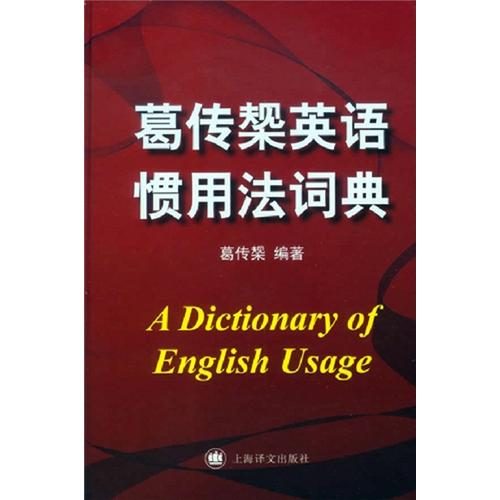 葛传槼英语惯用法词典