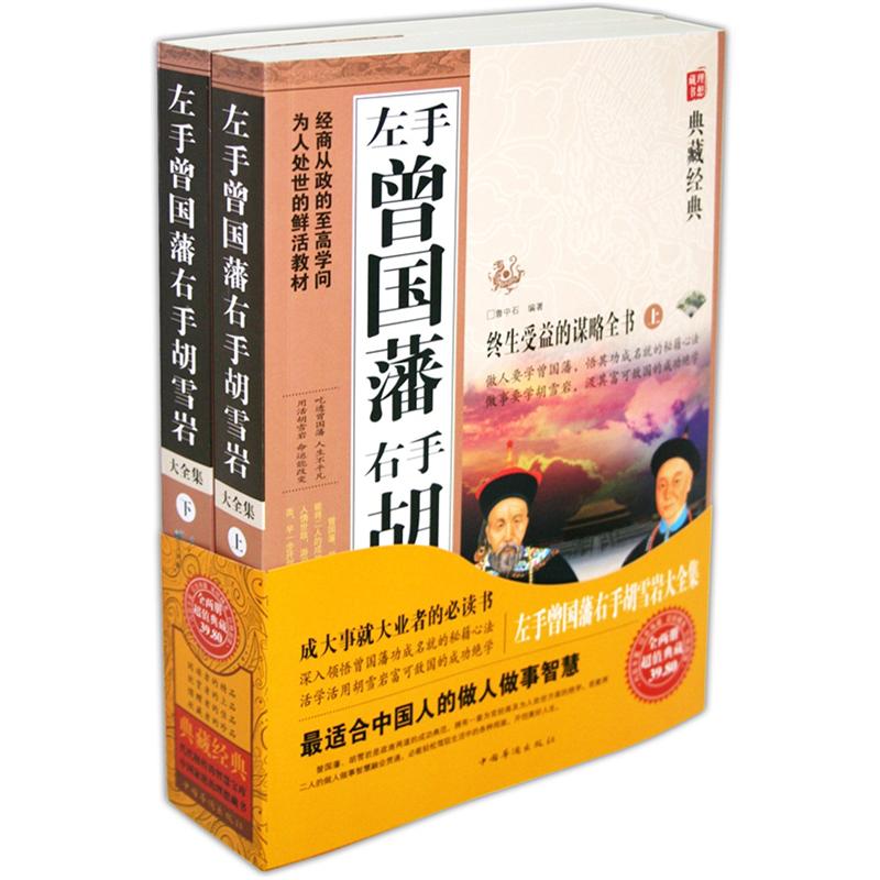 左手曾国藩右手胡雪岩大全集（套装上下册）（超值典藏）