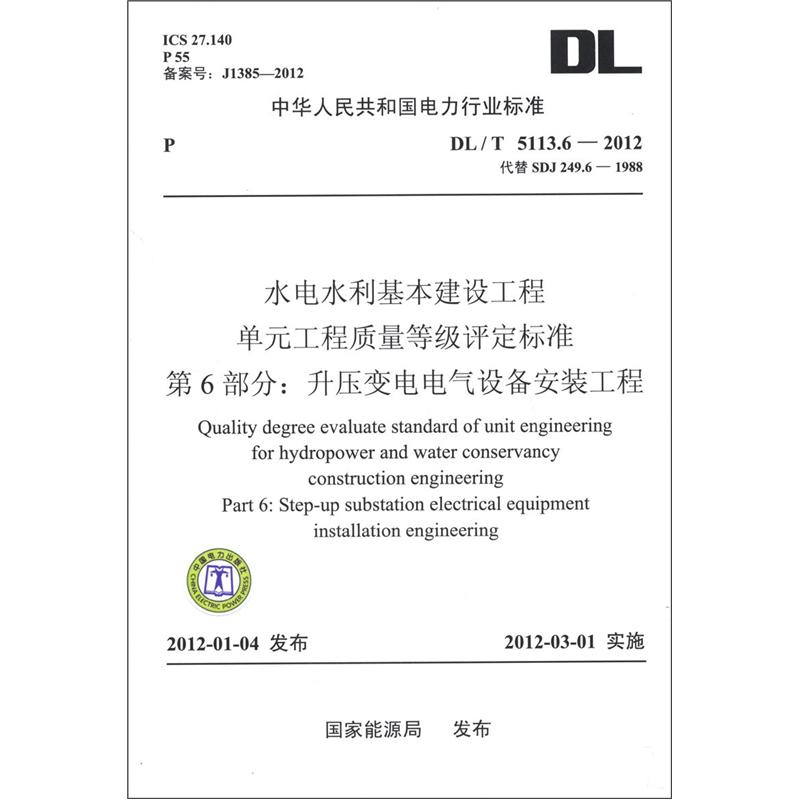 水电水利基本建设工程 单元工程质量等级评定标准 第6部分：升压变电电气设备安装工程（DL/T 5113.6-2012）