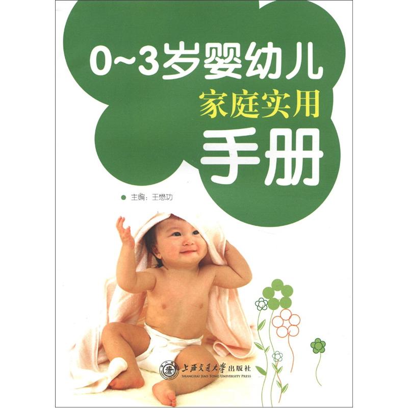 0-3岁婴幼儿家庭实用手册（附婴幼儿成长记录手册）