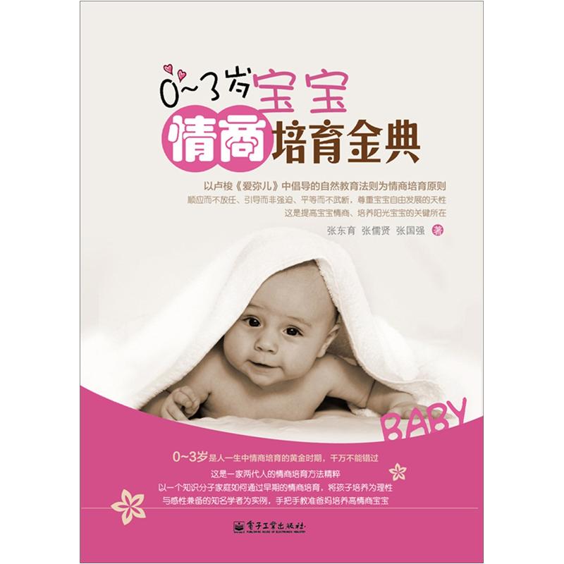 0～3岁宝宝情商培育金典