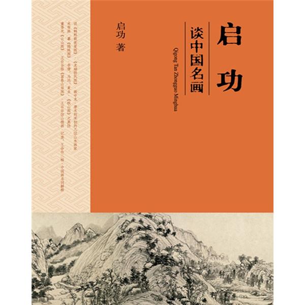 启功谈中国名画