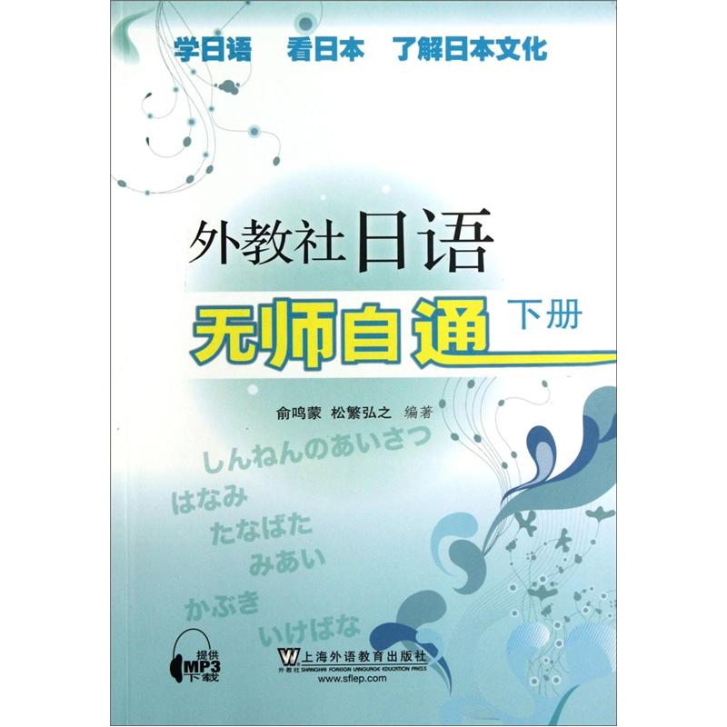 外教社日语无师自通（下册）
