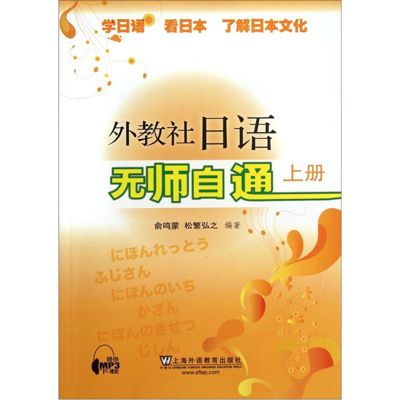 外教社日语无师自通（上册）