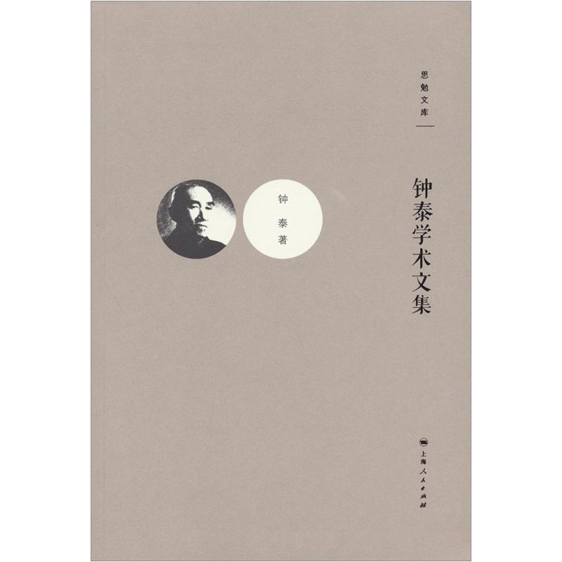 思勉文库：钟泰学术文集