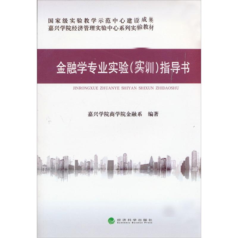 金融学专业实验（实训）指导书