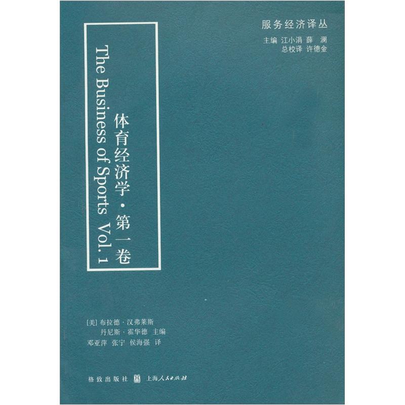 体育经济学（第1卷）