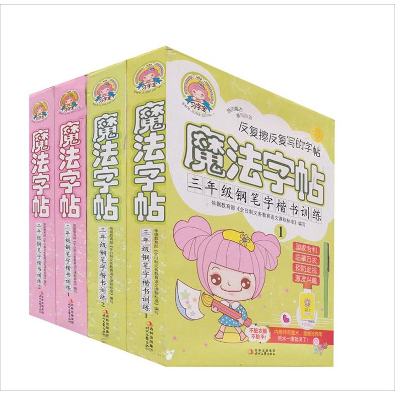 魔法字帖（套装共4册）