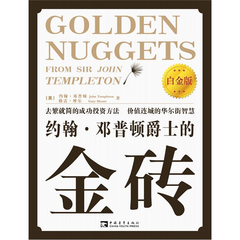 约翰·邓普顿爵士的金砖（白金版）