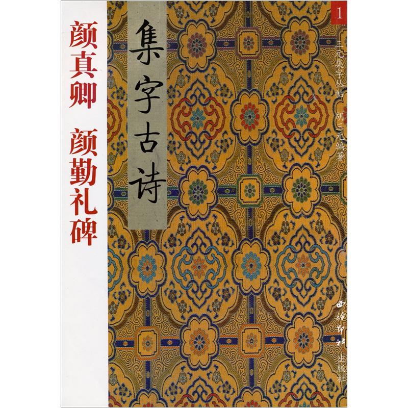 颜真卿：颜勤礼碑集字古诗