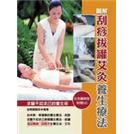 圖解刮痧拔罐艾灸養生療法 (彩色版/附DVD)