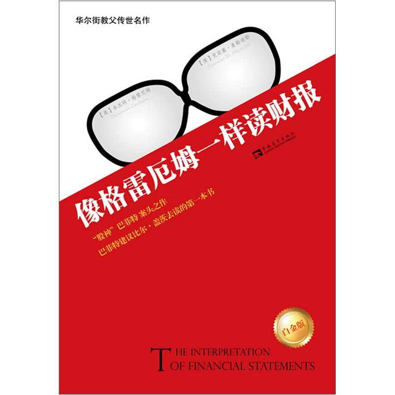 像格雷厄姆一样读财报（白金版）